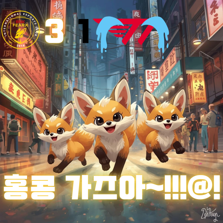 [e스포츠의 세계] 사막여우들아, 홍콩으로 가즈아~!! (BFX 3 : 1 T1) : 네이버 블로그