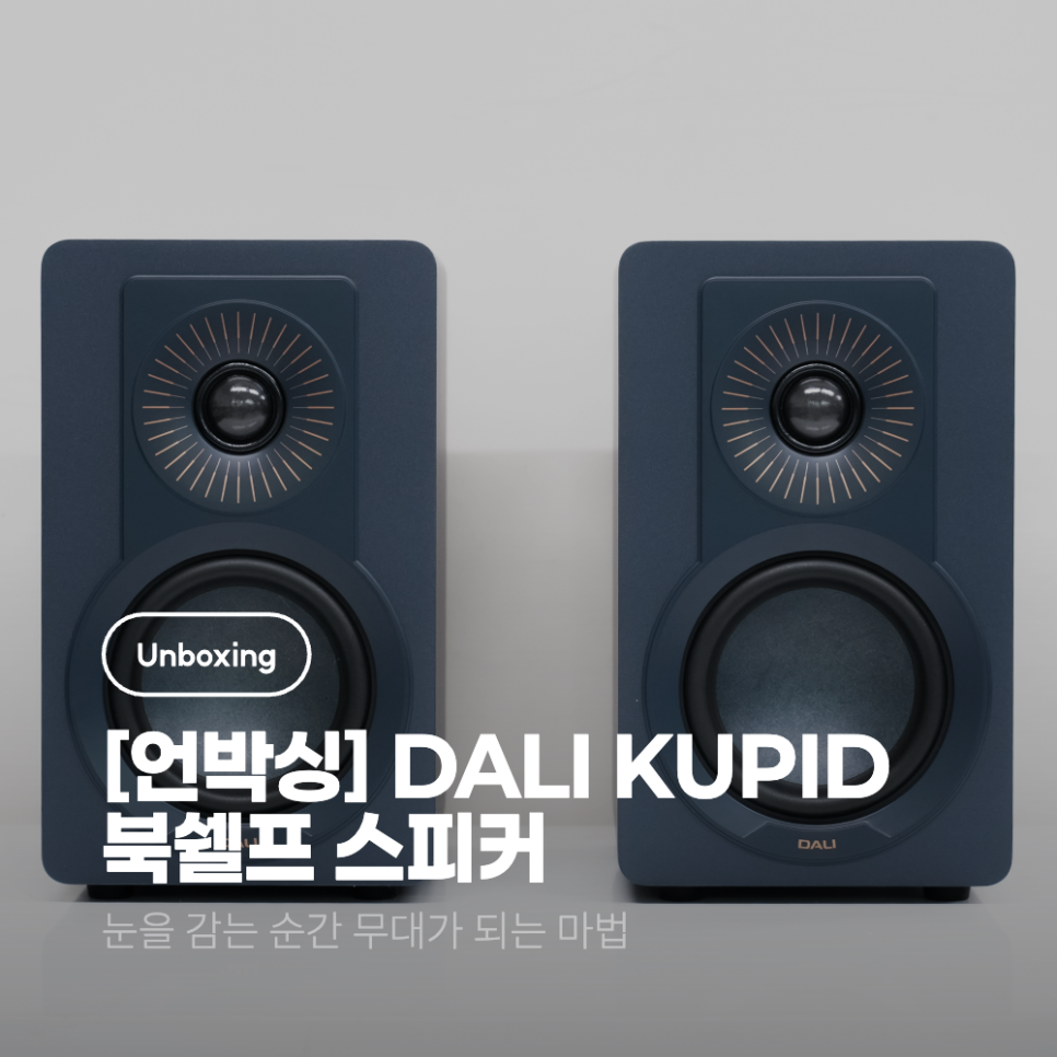 [언박싱] 하이엔드 북쉘프의 종착역, DALI KUPID를 선택해야 하는 이유 : 네이버 블로그