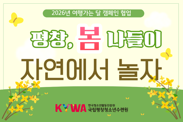2026년 여행가는 달: 자연에서 놀자! (국립평창청소년수련원 하늘담터 4~5월 이벤트) + 4월 예약 가능일정 : 네이버 블로그