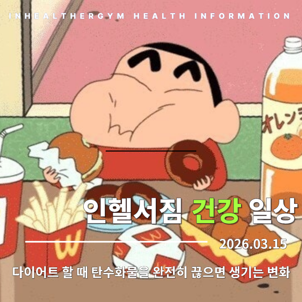 하계동 헬스장 PT 인헬서짐 ] 🍚다이어트 할 때 탄수화물을 완전히 끊으면 생기는 변화 : 네이버 블로그