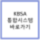 KBSA 통합시스템 바로가기 kbsa.or.kr : 네이버 블로그