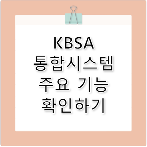 KBSA 통합시스템 바로가기 kbsa.or.kr : 네이버 블로그