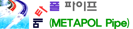 메타폴파이프(메타폴 파이프, METAPOL Pipe) : 네이버 블로그