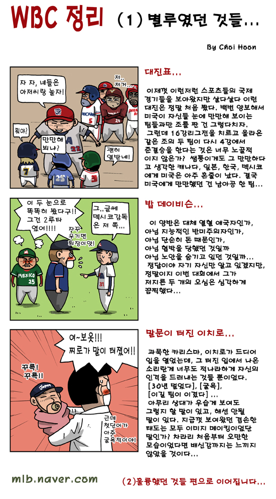 [최훈의 WBC 카툰] 정리 (1) 별로였던 것들... : 네이버 블로그