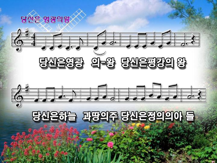 [ppt 악보] 당신은 영광의 왕 파워포인트 Ppt 악보 네이버 블로그