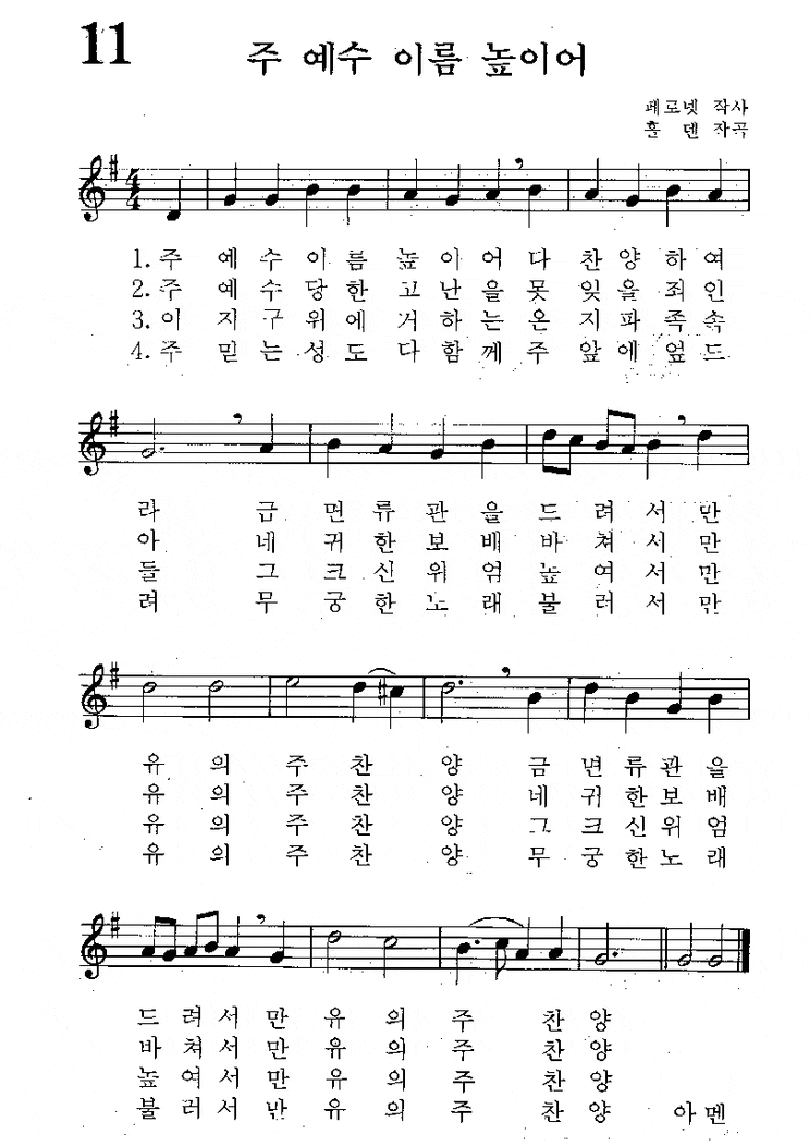 찬양악보 어린이찬송가 11장 주 예수 이름 높이어 선생님과함께부르는 어린이찬송가 5집 네이버 블로그