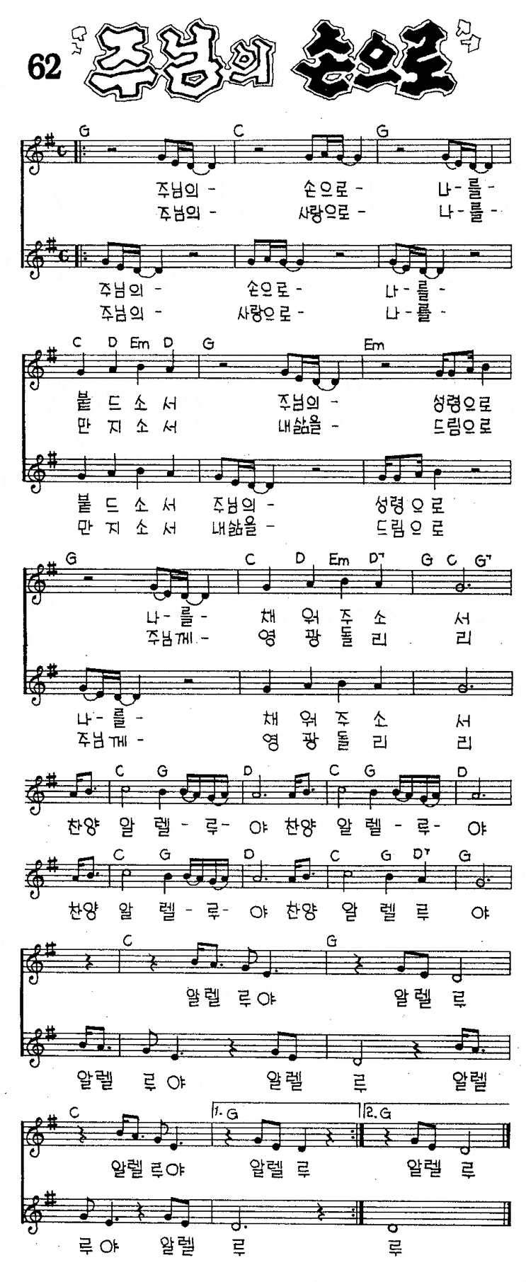 [찬양+악보] 주님의 손으로 나를 붙드소서 [전하세예수 1집] : 네이버 블로그