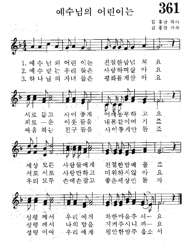 찬양악보 어린이찬송가 361장 예수님의 어린이는 친절한 맘 넘쳐요 한빛어린이합창단 4집 네이버 블로그