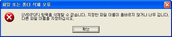지정한 파일이름이 올바르지 않거나 너무 깁니다 바탕화면의 폴더 삭제 네이버 블로그